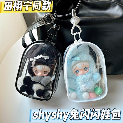 田栩宁同款SHYSHY兔闪闪保护套15cm毛绒玩偶仓包遛娃包防尘收纳包