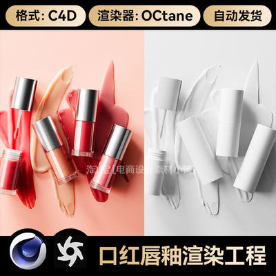 美妆209-C4D素材化妆护肤品口红唇釉膏体OC渲染场景工程模型文件