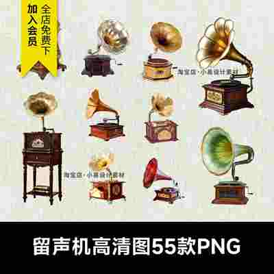 高清欧式复古留声机贴纸老式唱片机喇叭音乐海报装饰PNG免扣素材