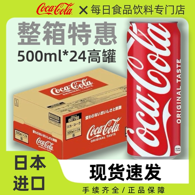 整箱24罐日本进口CocaCola可口可乐大罐汽水网红收藏0脂碳酸500ml