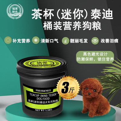 福莱耐氏茶杯迷你犬泰迪专用桶装粮幼犬成犬美毛3斤装营养狗粮