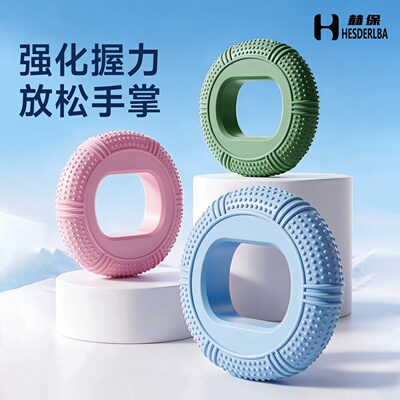 赫保硅胶握力器康复训练解压