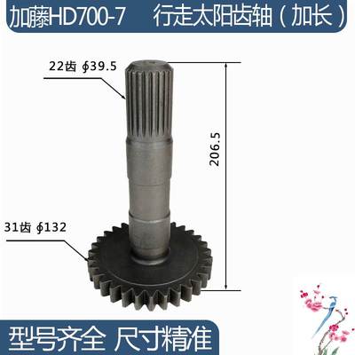 加藤HD700-7行走太阳齿轴（加长）31/22齿 206.5H勾机挖机配件