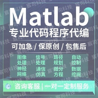 matlab代码帮做深度学习simulink程序彷真编算法建模电气通信接单