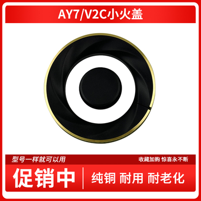 适用万家乐煤气灶JZY-AY7/V2C黄铜火盖PV3/JA627分火器中心小火盖