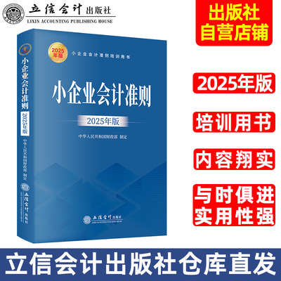 【出版社自营】2025年版 小企业会计准则  立信会计出版社正版图书籍