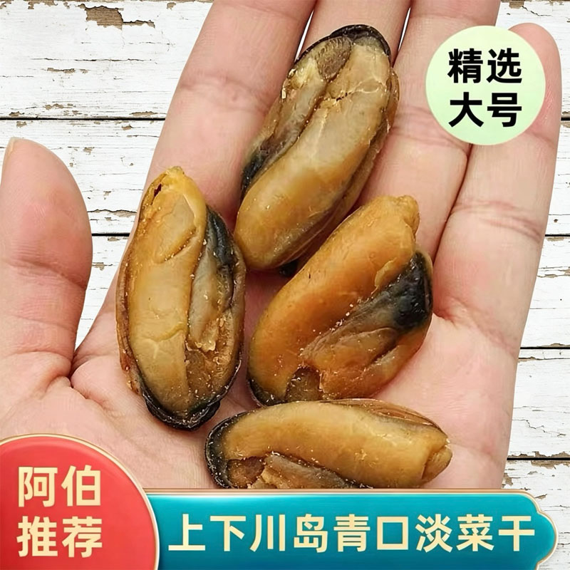 包邮新晒大号淡菜干川岛无沙海鲜干货水产海虹贝台山特产青口贝