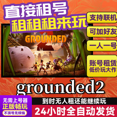 禁闭求生2 Grounded 2 网吧可用 多人联机 Steam正版游戏出租租号