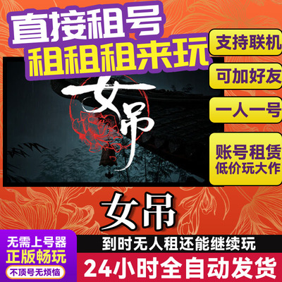 女吊Steam游戏账号正版出租租号