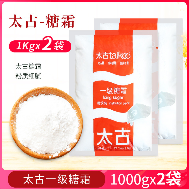 太古糖霜1kg*2袋 太古糖粉面包蛋糕饼干曲奇白砂糖粉甜点烘焙原料