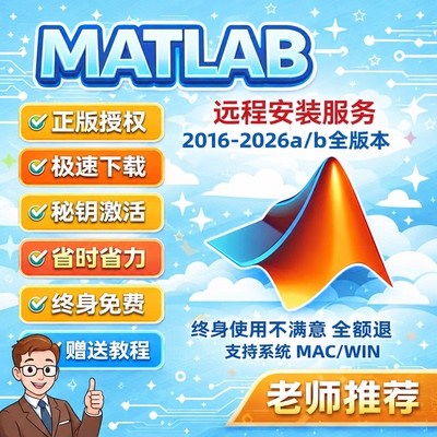 MATLAB软件远程安装 Win/Mac2016-2026ab全版本软件支持中英文