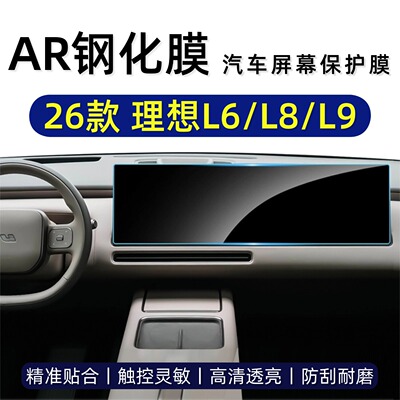 26款理想L系导航屏幕钢化膜