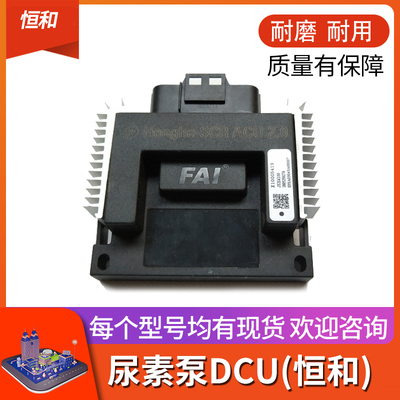 适用尿素泵DCU恒和 云内HA10004889无锡恒和尿素泵电脑版