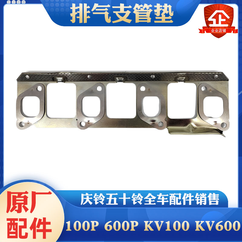 五十铃庆铃100P 600P KV100 KV600排气支管垫 歧管垫 接口垫原厂