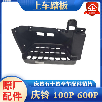 五十铃庆铃货车100P600P国六上车踏板脚踏板塑料踏板原厂