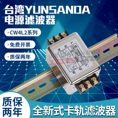 YUNSANDA交流直流单相220V导轨电源滤波器 CW4L2-3A6A10A20A30-R