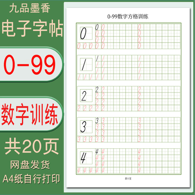 数字临摹描红练习字帖电子版