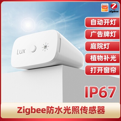 涂鸦zigbee光照智能传感器