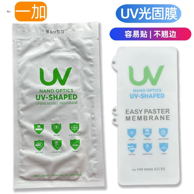 一加UV光固膜手机保护膜全胶