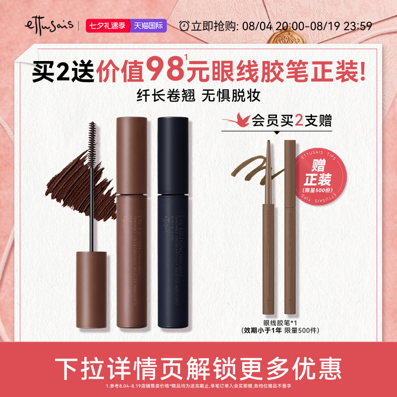 【自播专属】艾杜纱浓密卷翘睫毛膏 纤长持久定型根根分-部分临期