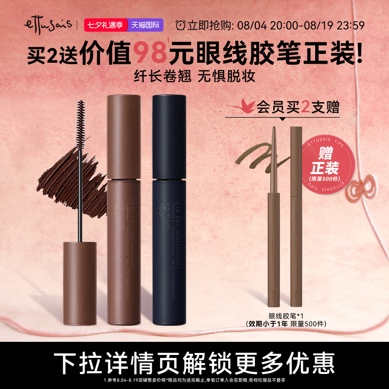Ettusais/艾杜纱浓密卷翘睫毛膏纤长持久定型根根分明不易-临期