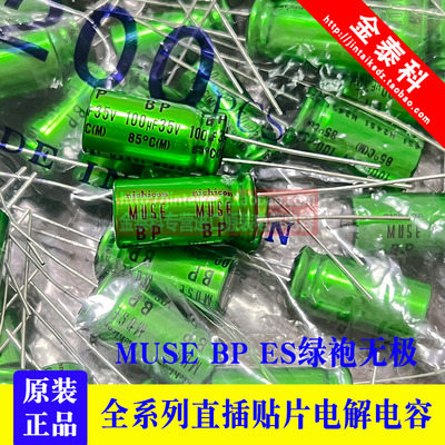 100UF35V MUSE BP ES尼吉康音频电解电容10X20 35V100UF NICHICON