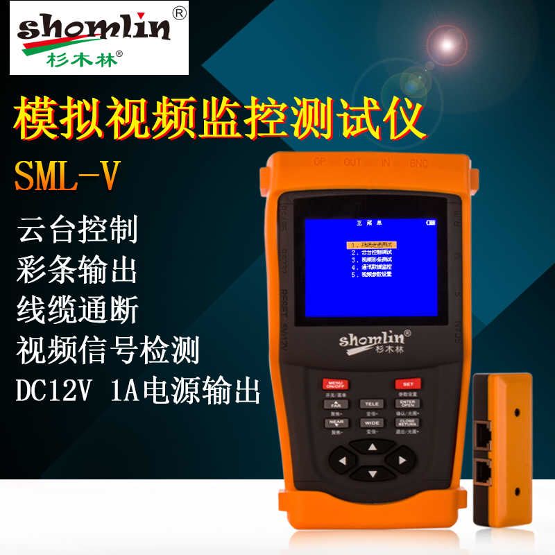 杉木林SML-V网络工程宝云台控制模拟视频监控测试仪12v1A电源输出