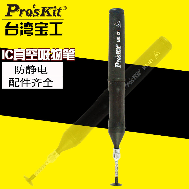 台湾宝工MS-121 真空吸物笔吸件笔IC吸取器起拔器 包邮