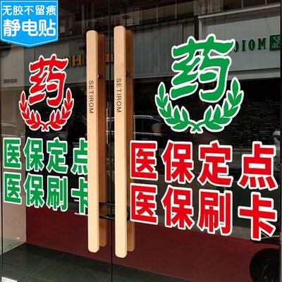医保刷卡医保定点药店玻璃门贴纸中西医大药房橱窗文字标志静电贴