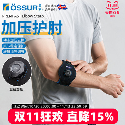 OSSUR冰岛奥索BOA旋钮护肘