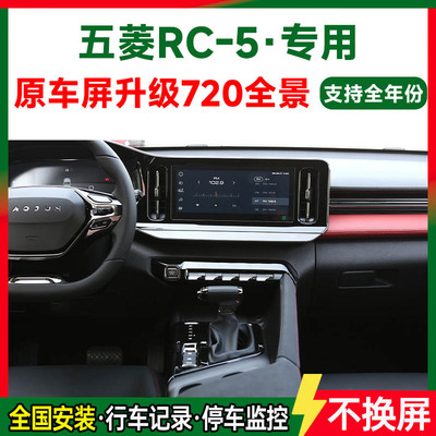 适用19款五菱RC-5原车屏升级720 360全景倒车影像一体机