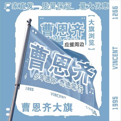 曹恩齐大旗明星演唱会曹恩齐应援大旗户外打卡音乐节应援旗定制