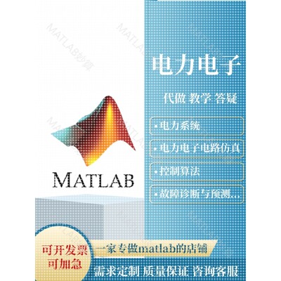 Matlab电气彷真帮做Simulink电力电子PSCAD系统潮流计算建模画图