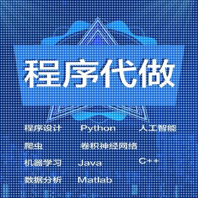 程序代做python图像处理点云ISP人工智能matlab仿真数据分析java