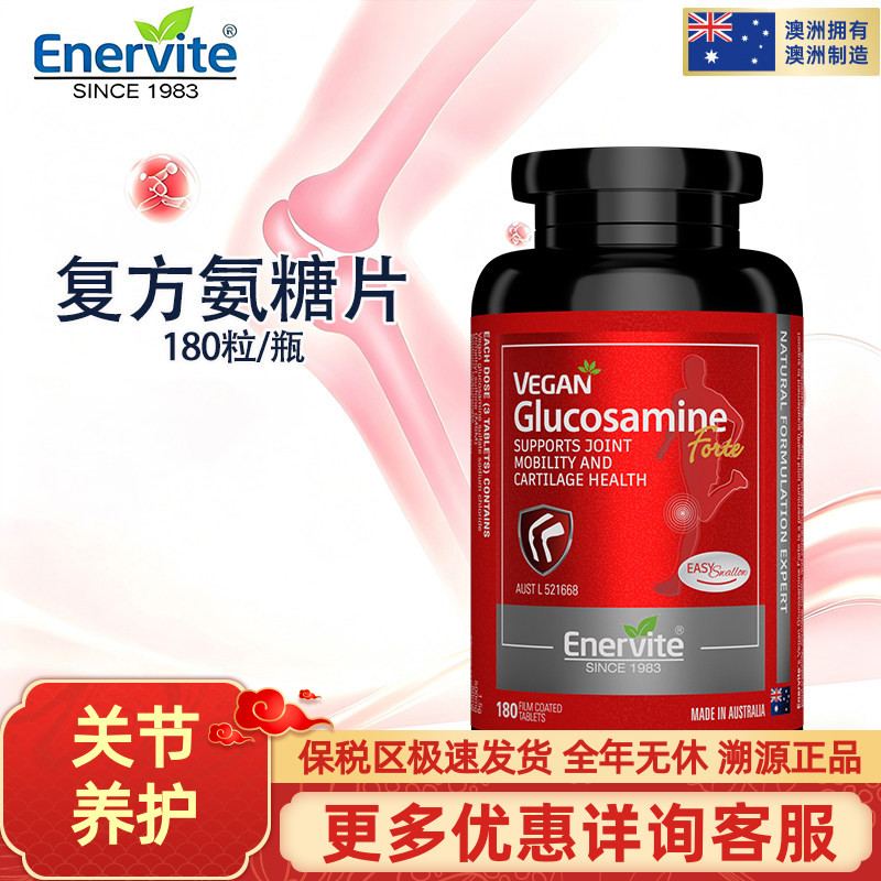 复方氨糖片关节宝维骨力氨基葡萄糖180粒澳乐维他EnerVite澳洲进