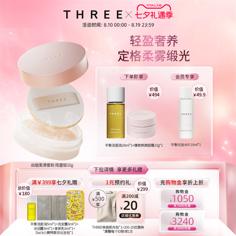 【樱花限定版】THREE养肤柔雾蜜粉定妆粉散粉持久控油防汗粉饼10g