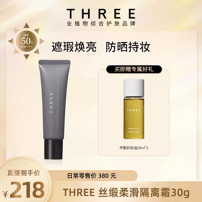 【专属】THREE隔离霜防晒遮瑕三合一素颜霜妆前乳官方提亮肤色