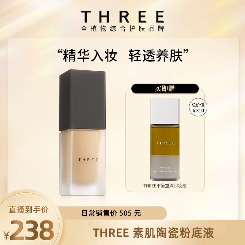 【专属】THREE粉底液遮瑕不脱妆水润持妆轻薄精油养肤粉霜