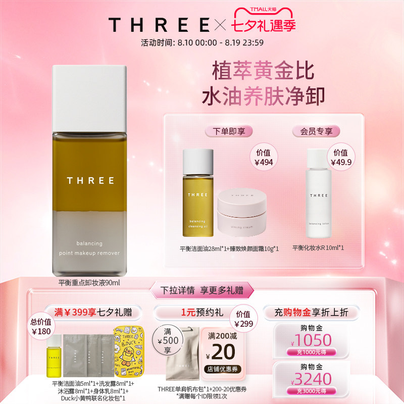 THREE平衡重点卸妆液90ml眼唇卸妆液温和清洁无刺激温和卸妆油