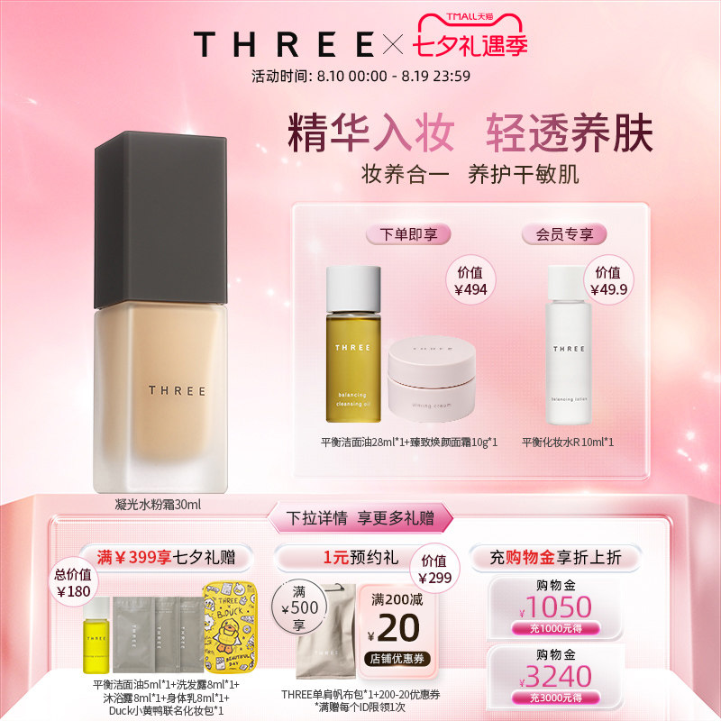 THREE精油养肤粉底液30ml 隐匿毛孔奶油肌控油干敏肌干皮亲妈