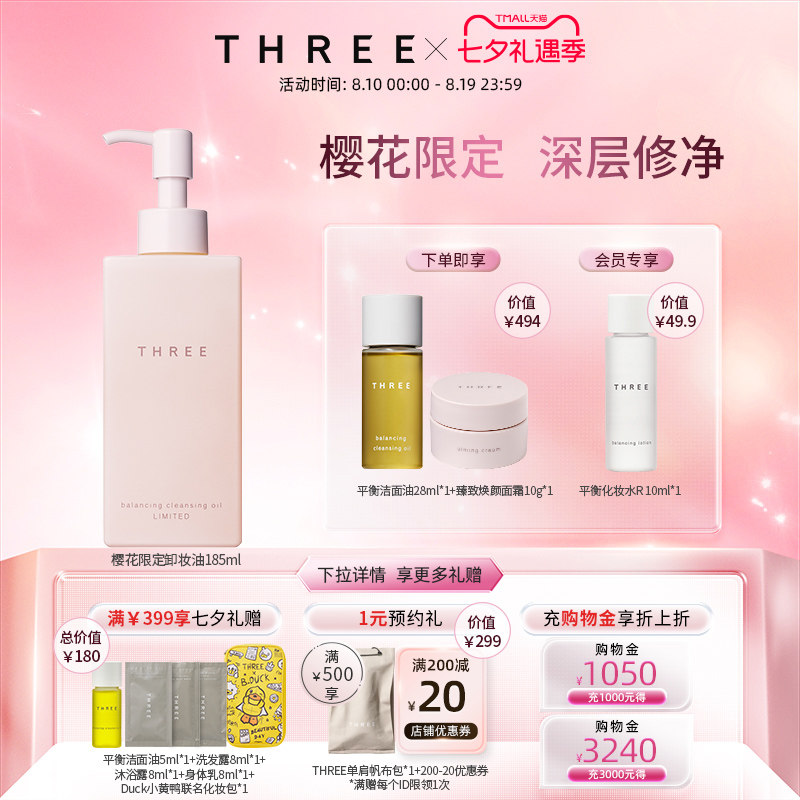 【樱花限定版】THREE平衡卸妆油植萃温和深层清洁细致毛孔敏感肌