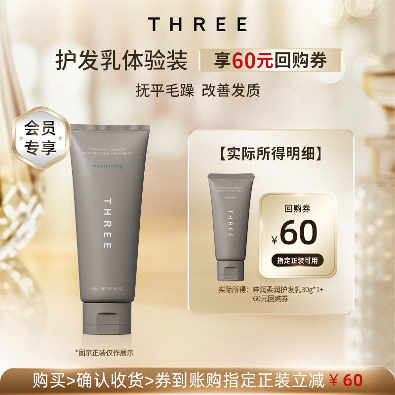 【享60元券】THREE粹润护发素发膜改善毛躁30g中小样（会员专属）