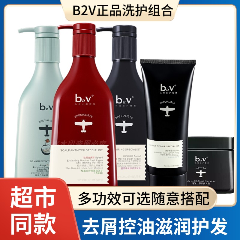 正品b2v洗发水护发素套装红藻无硅油祛屑止痒控油持久留香男女用