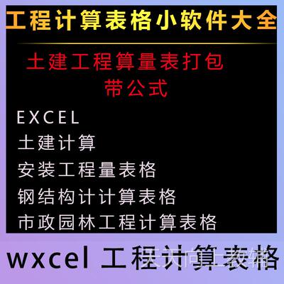 建筑工程装修造价预算excel土建钢结构市政园林自动计算表格wxcel