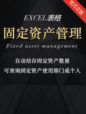 Excel固定资产管理系统 电子表格工具软件 设备计提折旧明细台账