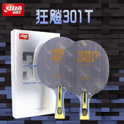 红双喜乒乓球底板狂飙301T狂飚乒乓球拍底板芳碳弧圈型乒乓301t