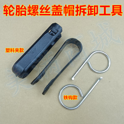 适配奥迪A6L A8 A4L A3 Q3 Q5 Q7轮毂螺丝帽拆卸工具螺丝盖夹钩子