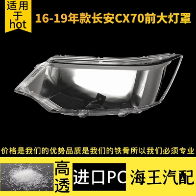 长安CX70大灯罩耐用不发黄抗紫