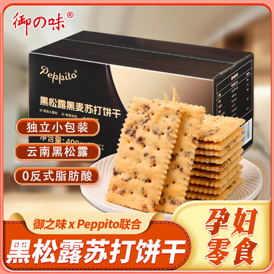 御之味 x Peppito联合营销_黑松露苏打饼干孕妇低糖零食碱性咸味