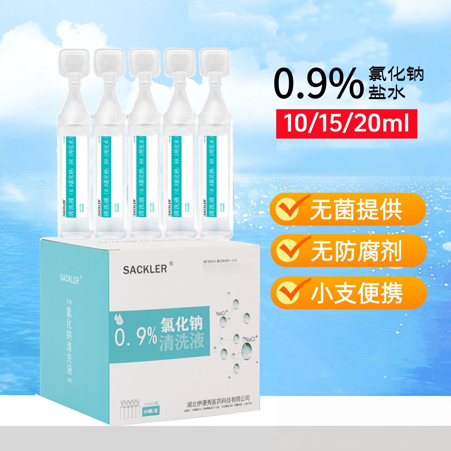 生理性盐水小支10ml15ml20ml无菌0.9%氯化钠清洗液生理海盐水小瓶